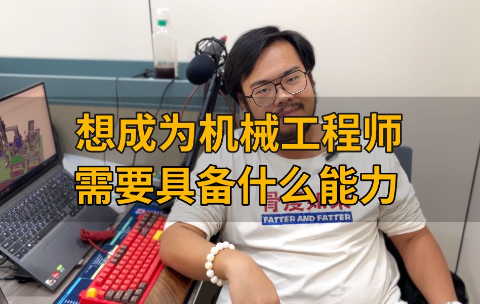 谈谈机械工程师到底要怎样提升能力!你后悔没早知道的几条建议!