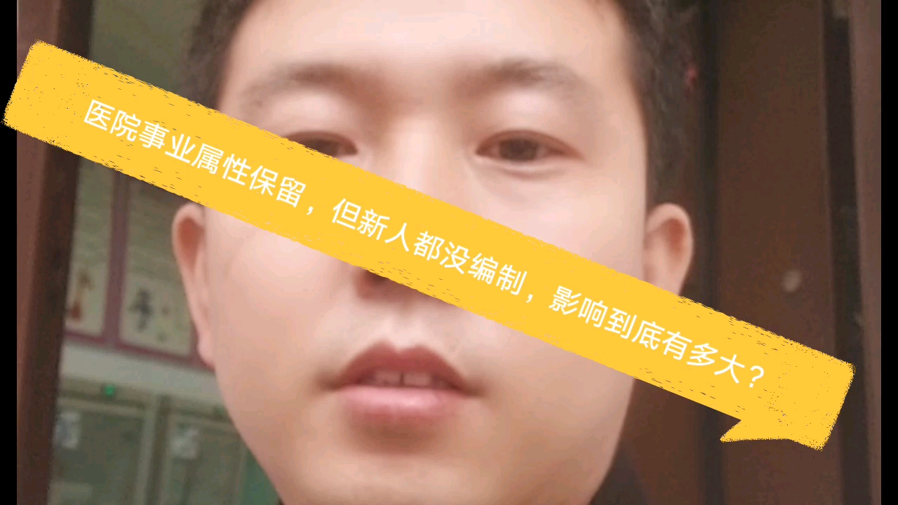 医院事业属性保留,但新人都没编制,影响到底有多大?