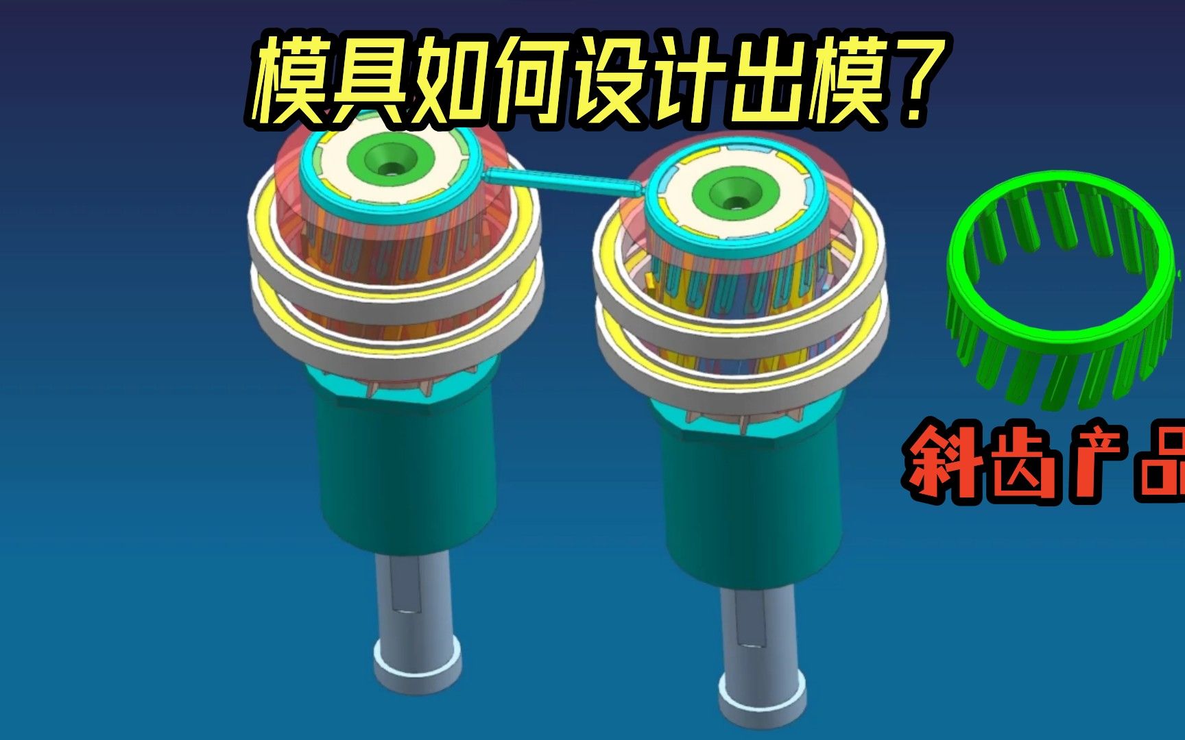 整排斜齿产品如何出模?一边顶出一边转动,模具结构设计巧妙