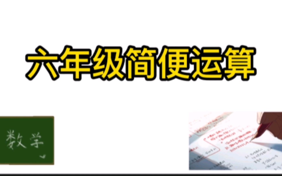 六年级数学简便运算方法