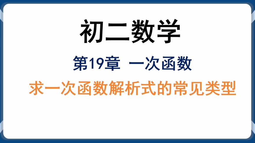 初二数学下册-求一次函数解析式的常见类型