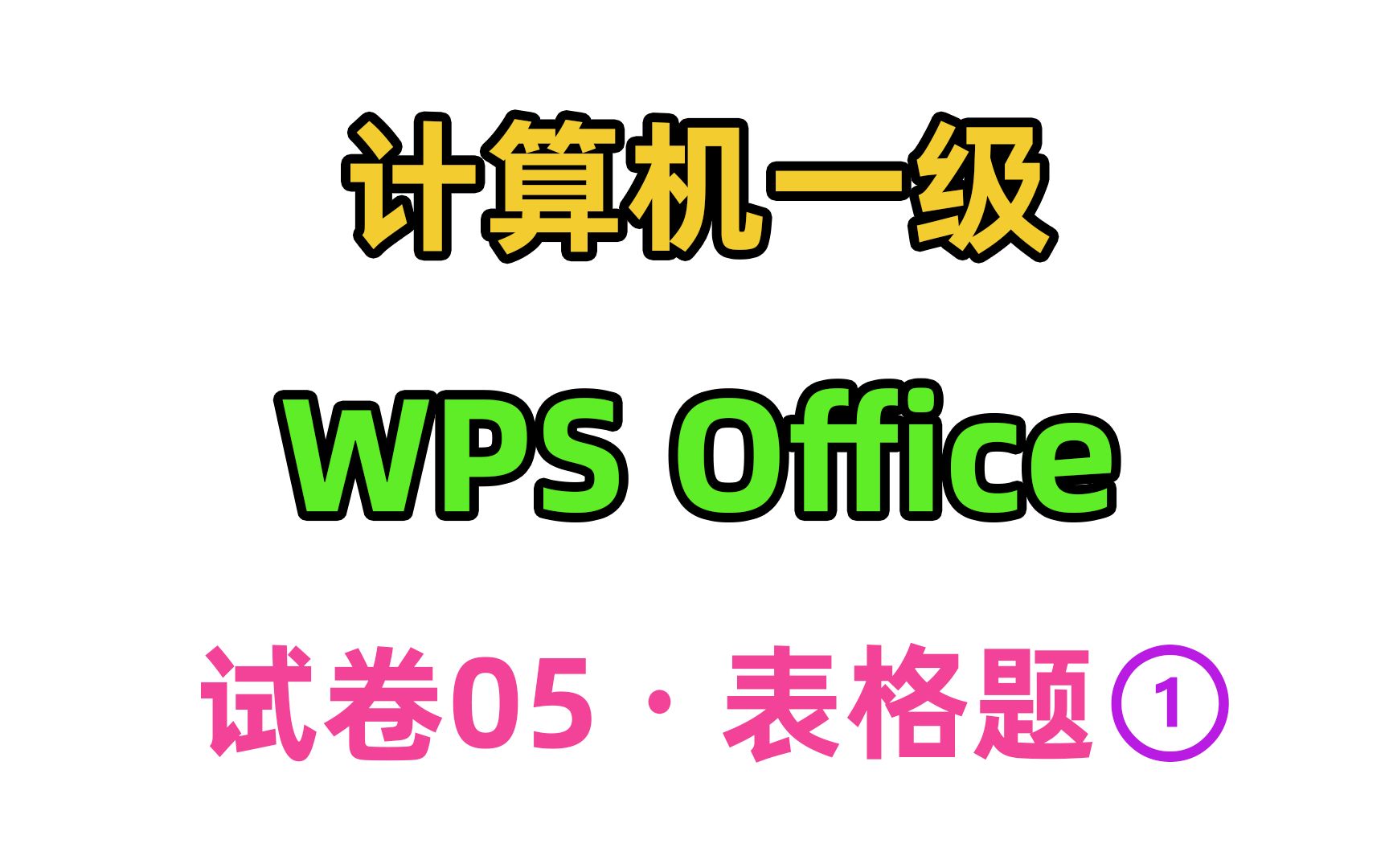 计算机一级 wps office 试卷05-表格题-1