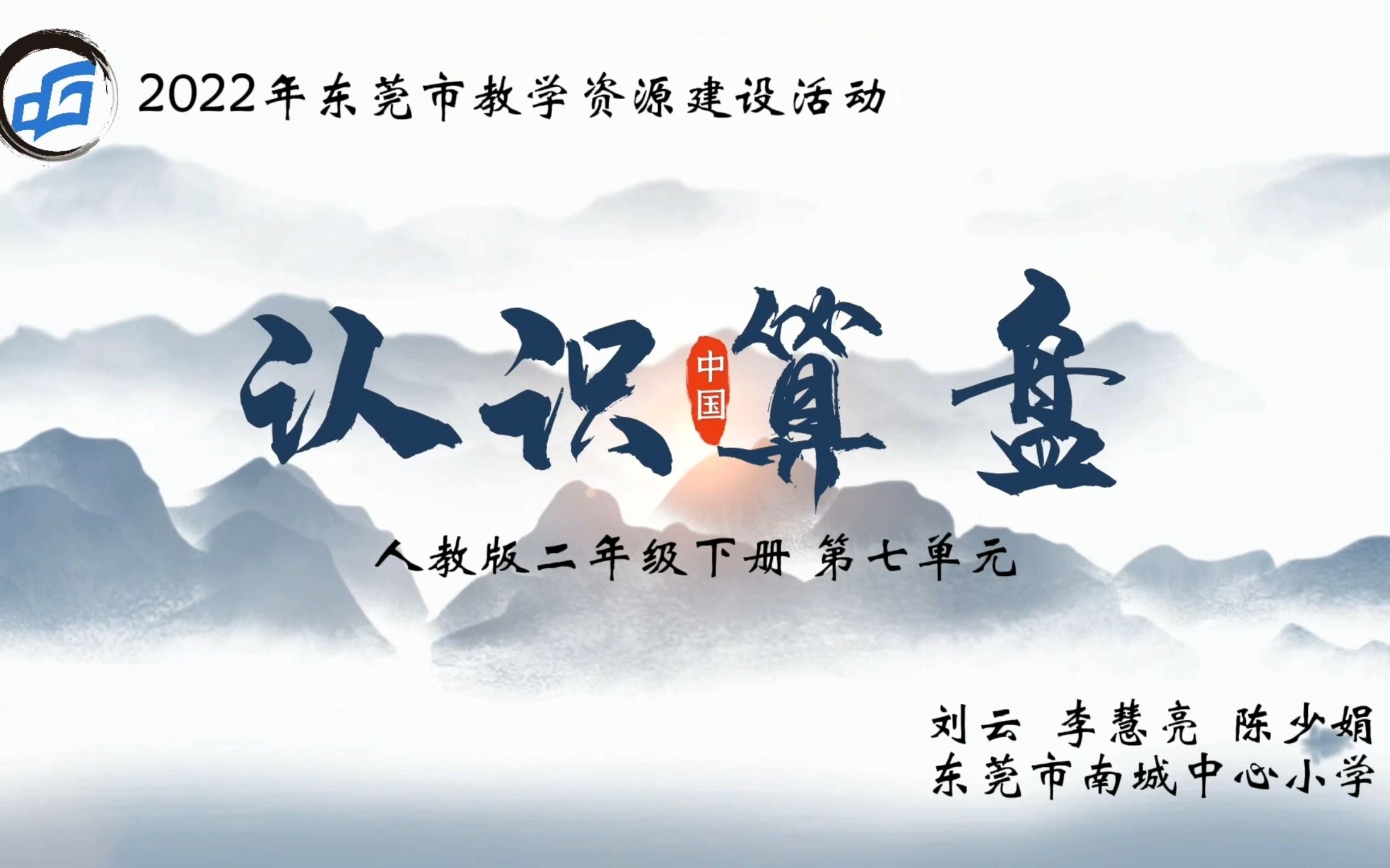 小学数学二下《认识算盘》微课