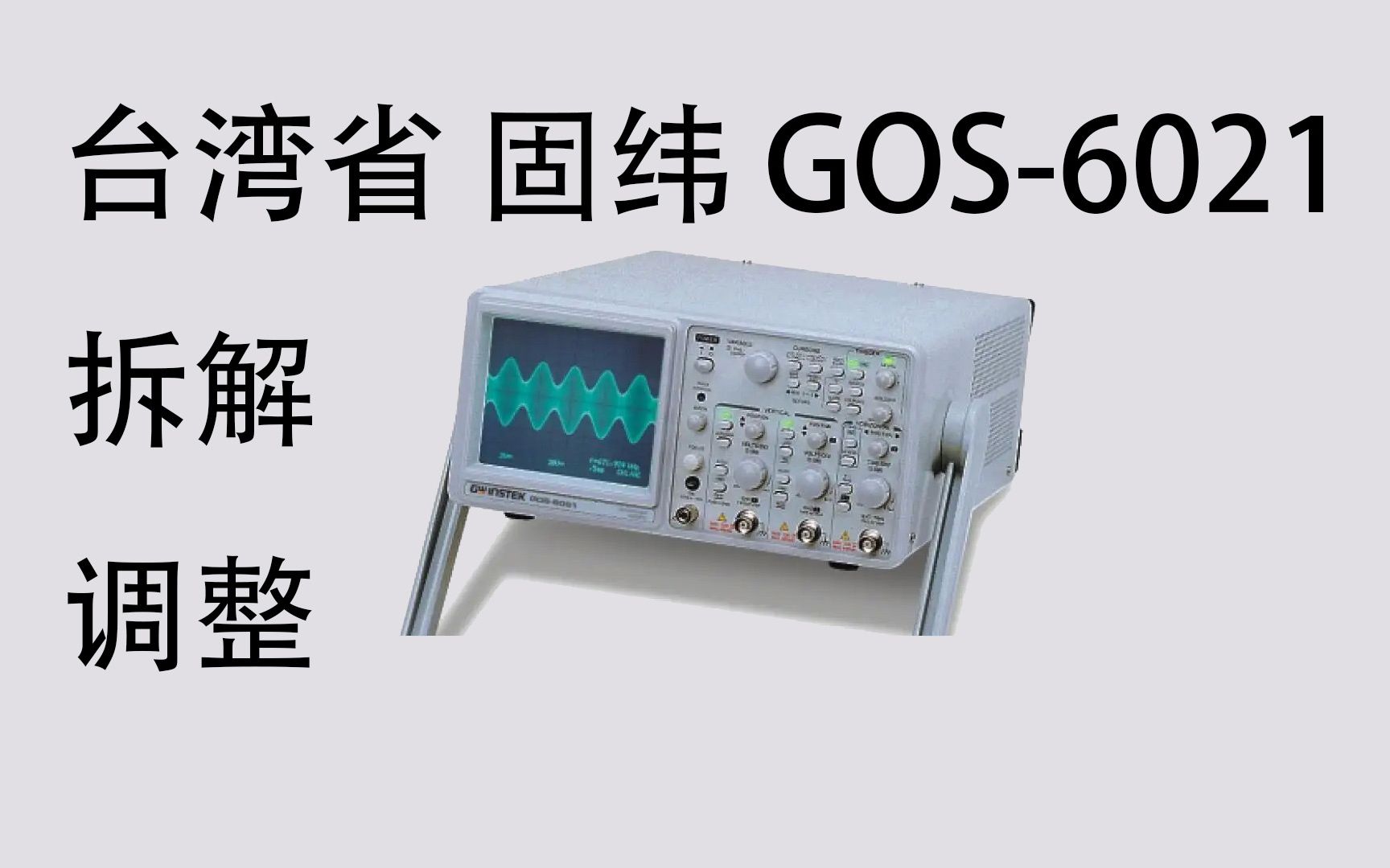 固纬 模拟示波器 6021 拆解调整