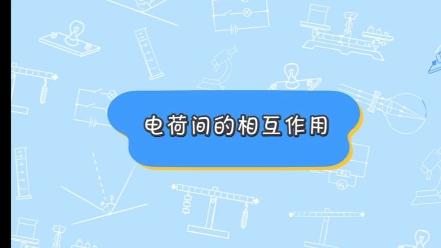 物理实验:电荷间的相互作用