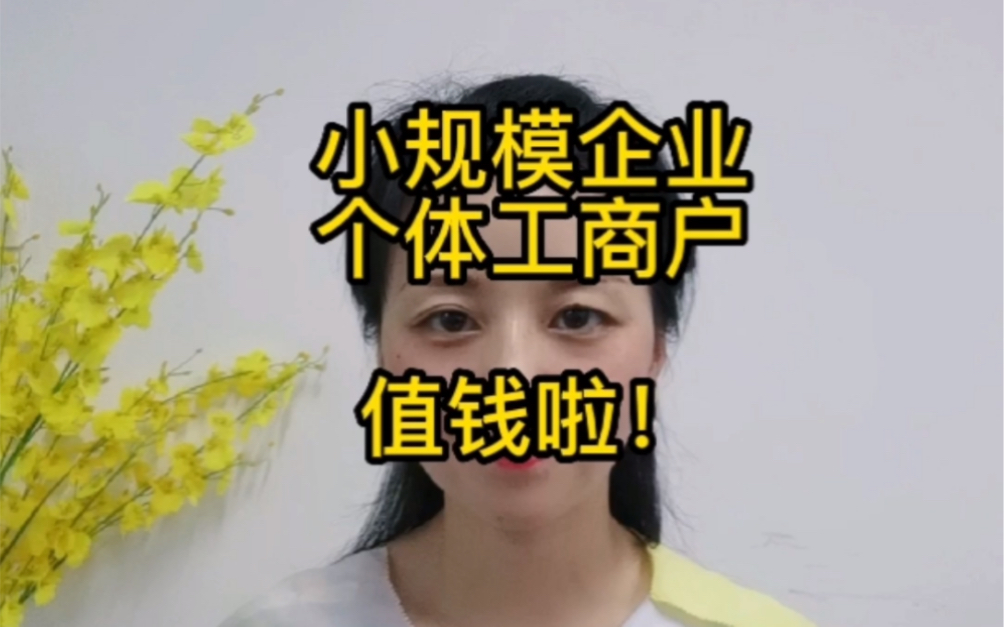 小规模纳税人个体工商户值钱啦