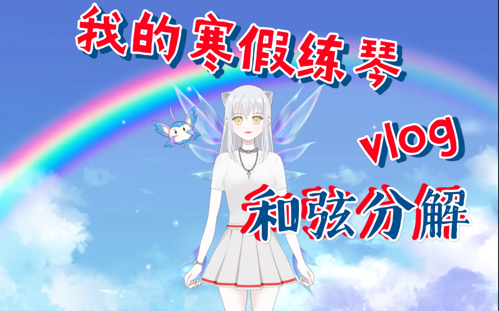 【寒假练琴】小汤2《和弦分解》