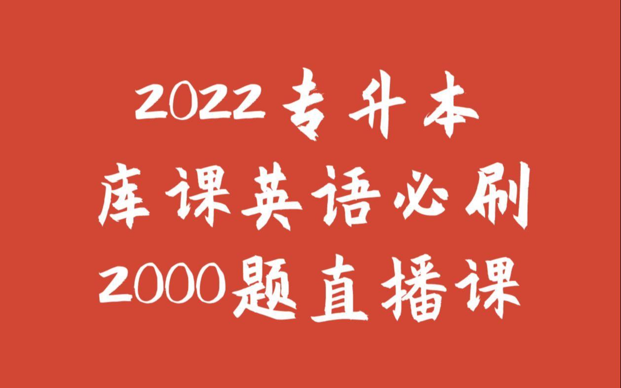...课专升本英语必刷2000题刷题直播课回放--刷题一 第一节--时态和语态