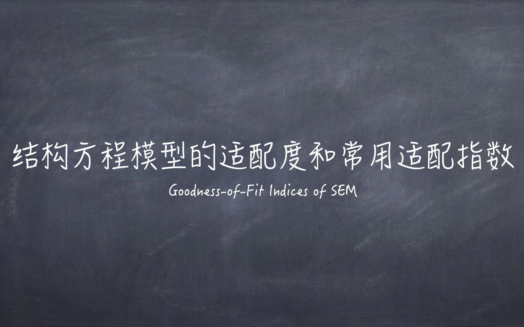 社会科学统计模型第11期:结构方程模型的适配度和常用适配指数