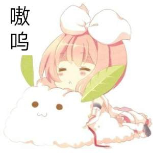 嗷呜小芙悠 