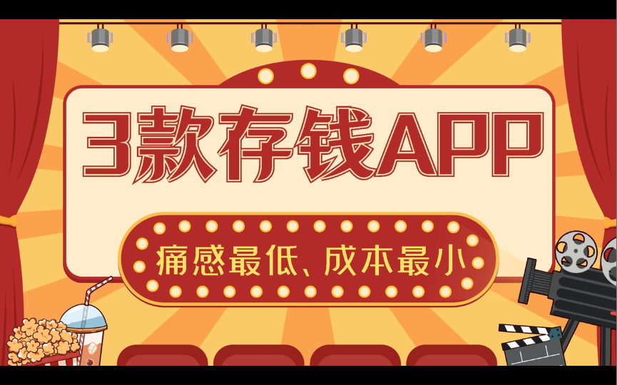 百万富翁养成计划!存钱必备3款APP