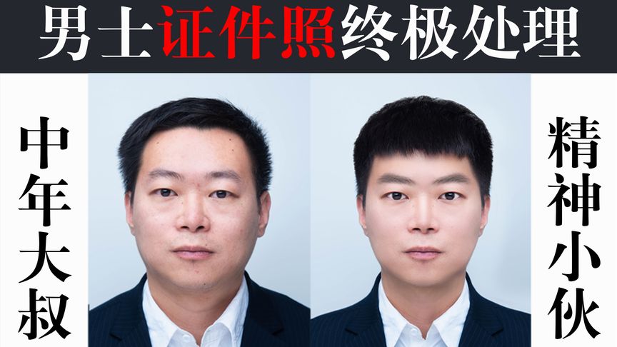 破解299块证件照是如何修图,最美证件照指南【胖丁有料40期】