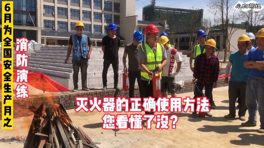 全国安全生产月之消防演练,灭火器的正确使用方法您学会了没?