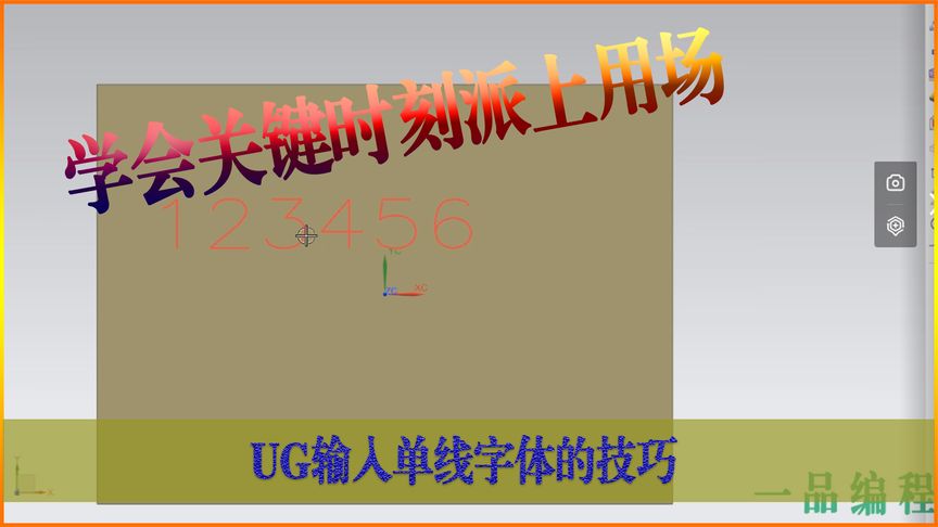 UG输入单线字体的技巧