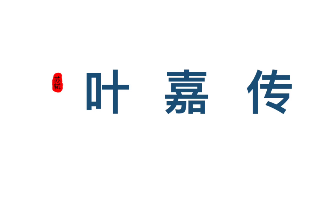 课外文言文|《叶嘉传》苏轼