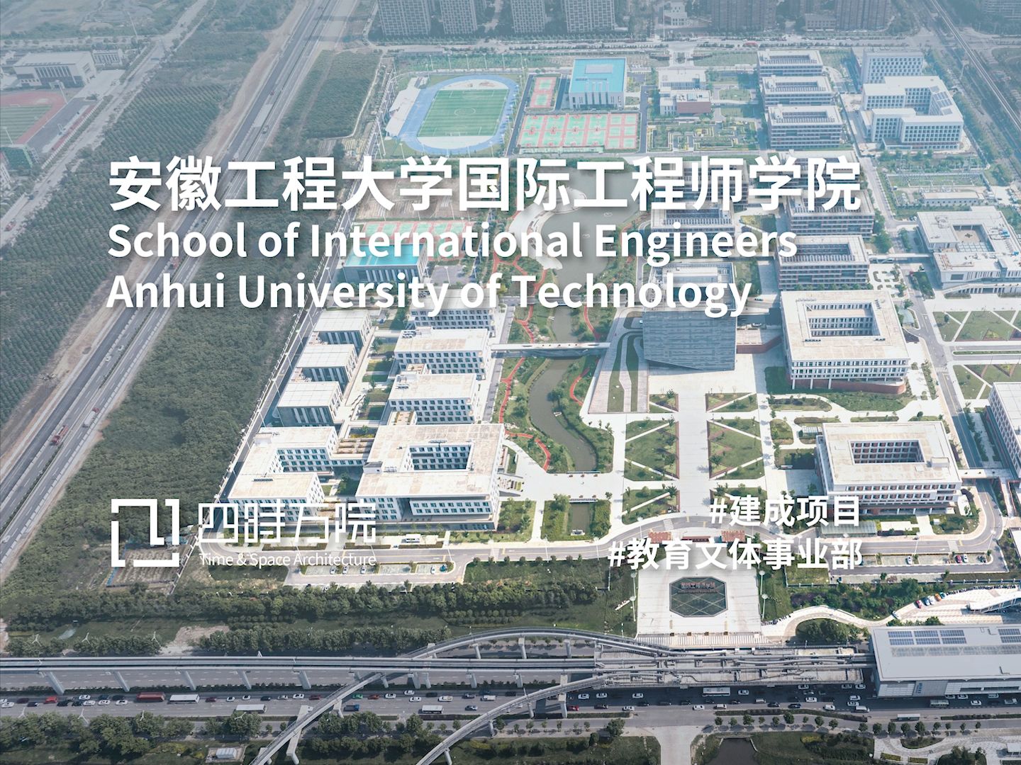 四时方院建成项目|安徽工程大学国际工程师学院
