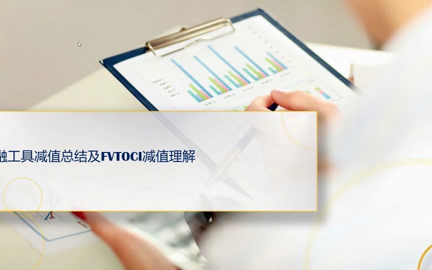 ...为以公允价值计量且变动计入其他综合收益的金融资产减值分录的理解