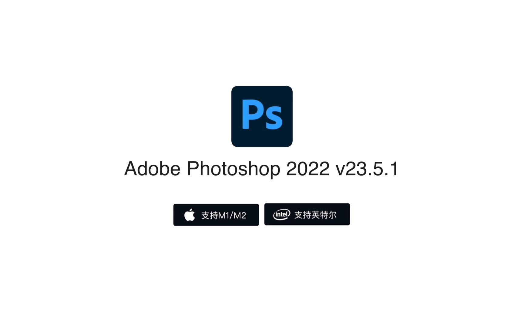 mac版ps2022安装教程支持M1/M2支持插件apple原生