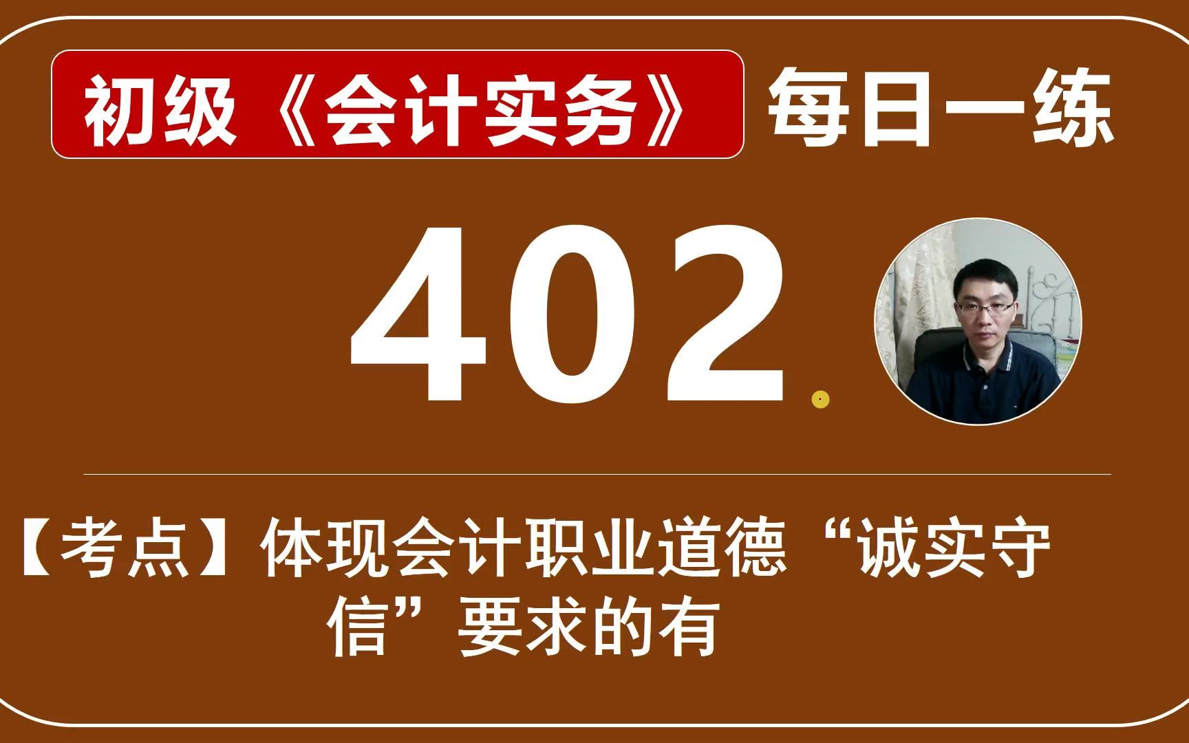 初会《初级会计实务》每日一练第402天,会计职业道德的诚实守信要求。
