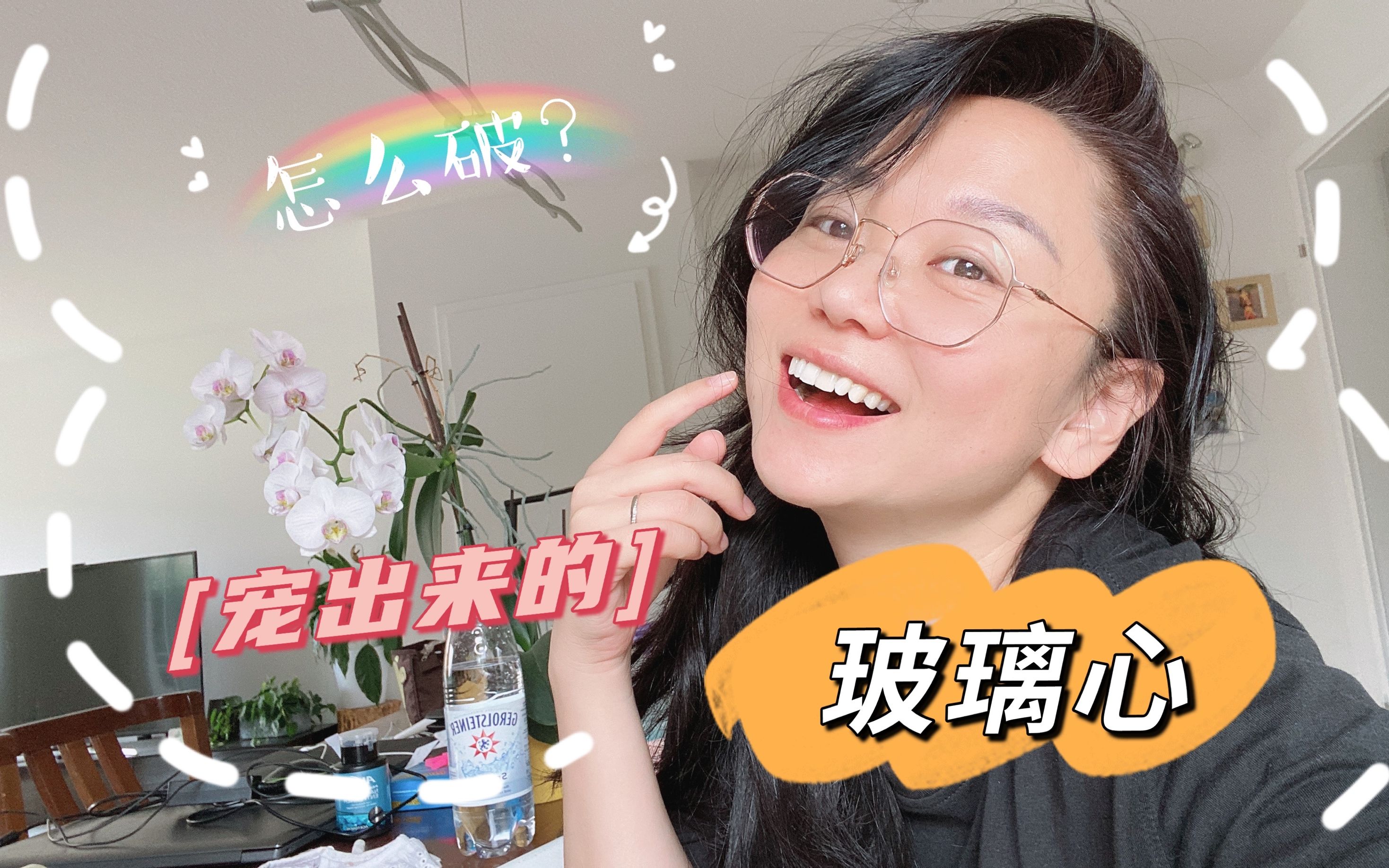 【家有神兽】宠出来的玻璃心?真的吗?