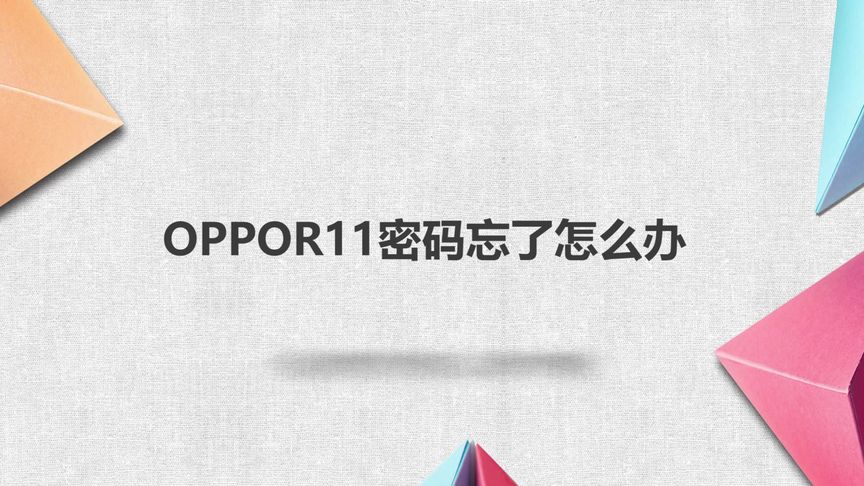 OPPOR11密码忘了怎么办?简单几步,轻松搞定没烦恼!