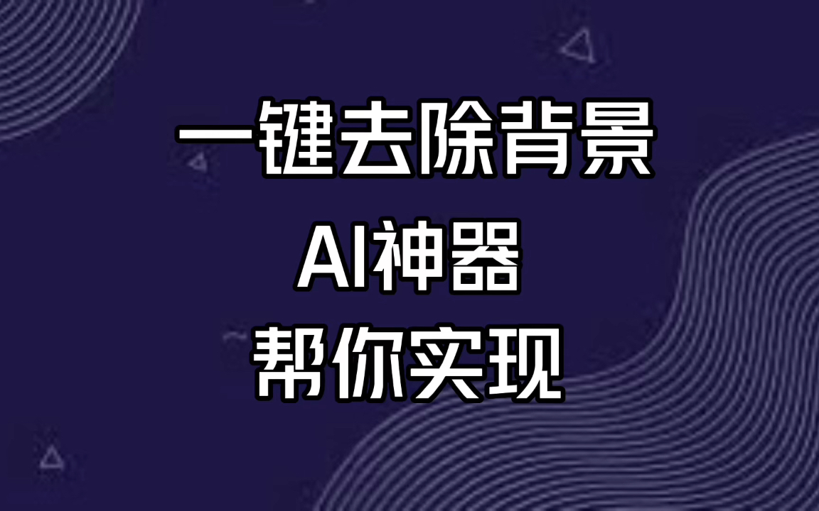 AI神器来袭!5秒内自动删除图片视频背景!