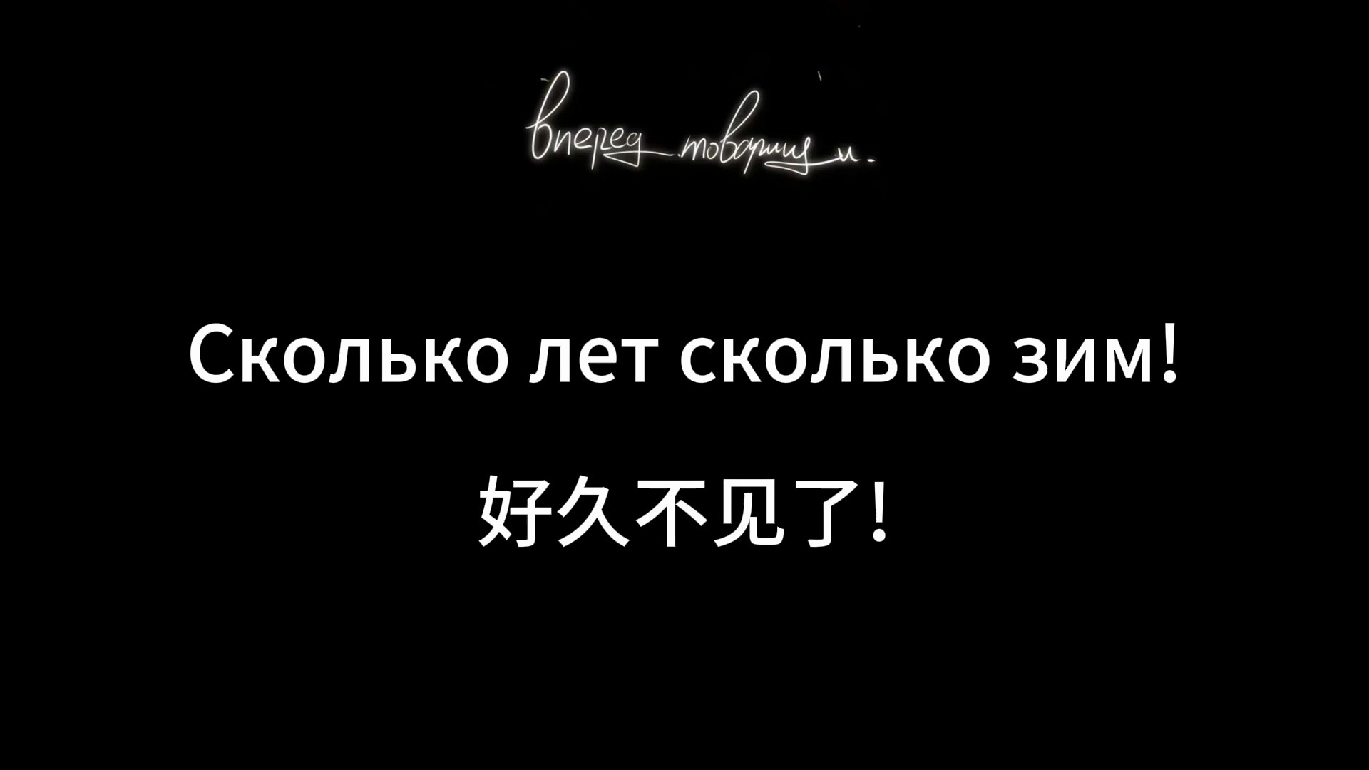 ong time no see 用俄语怎么说