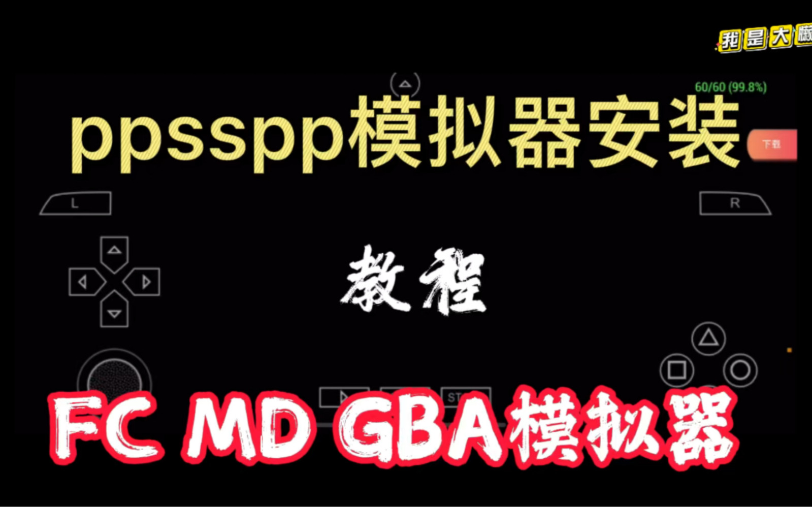 ppsspp模拟器安装模拟器教程!ppsspp安装FC MD GBA模拟器教程!...
