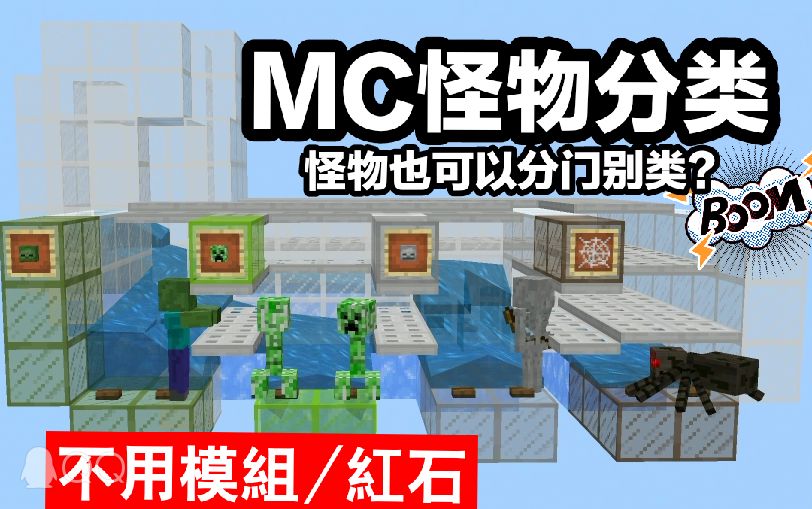 〖第一个怪物分类器?〗自动区分怪物种类?无红石无模组!