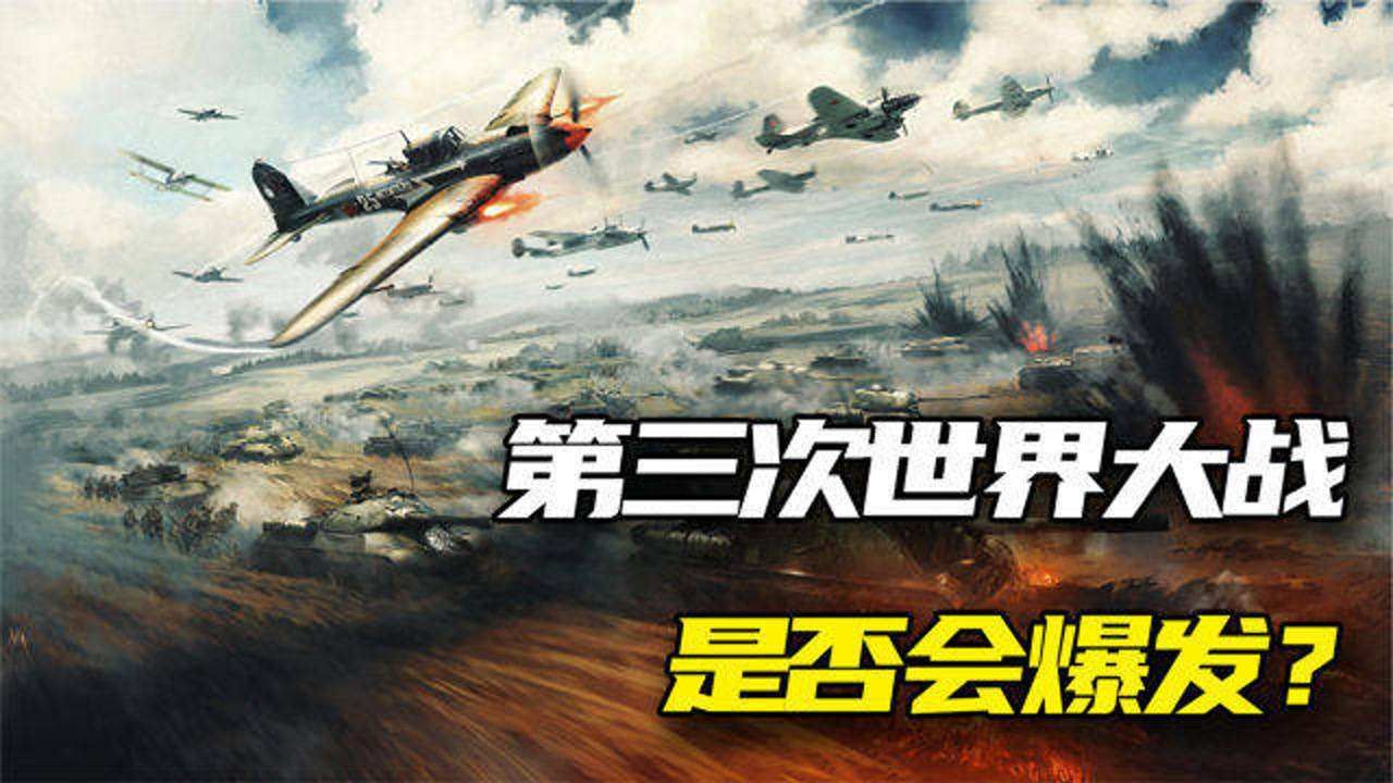 如果发生第三次世界大战,最有可能是什么原因引起的?
