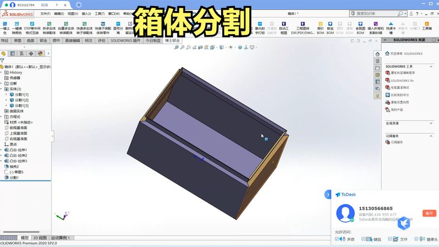 SW分割分割命令的用法 一个箱体分为三部分下料