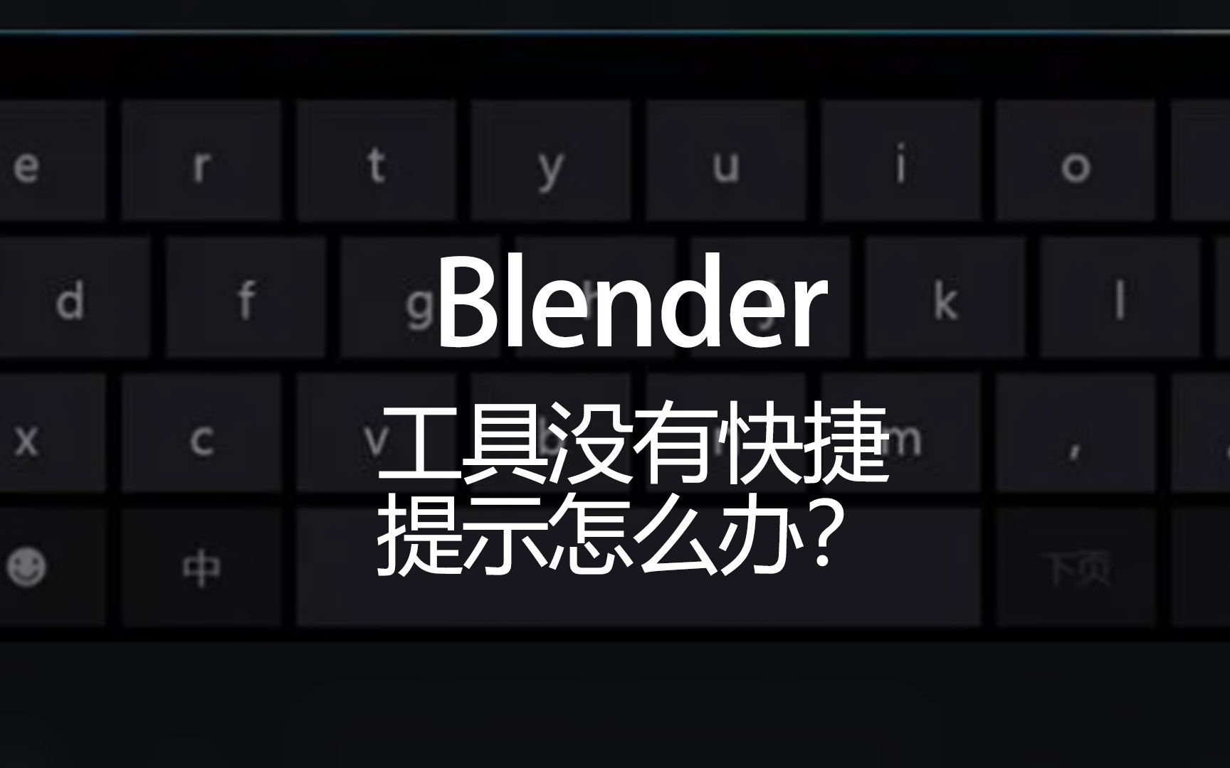 Blender工具不显示快捷提醒怎么办?其实很简单!