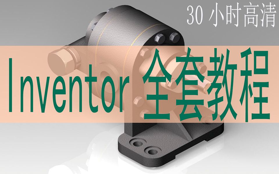 Inventor 视频教程-