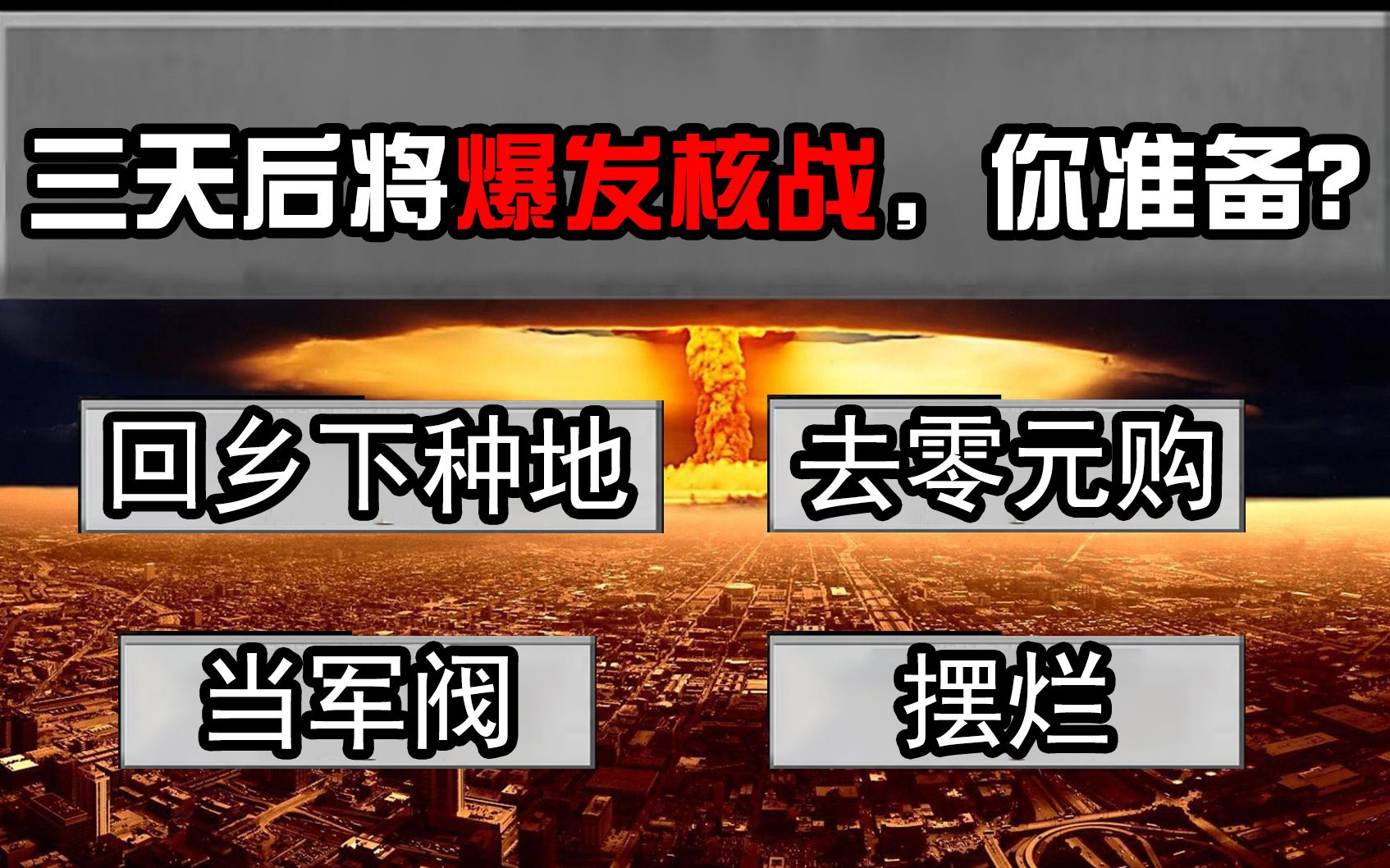 【互动游戏】如果爆发核战,你将如何生存?