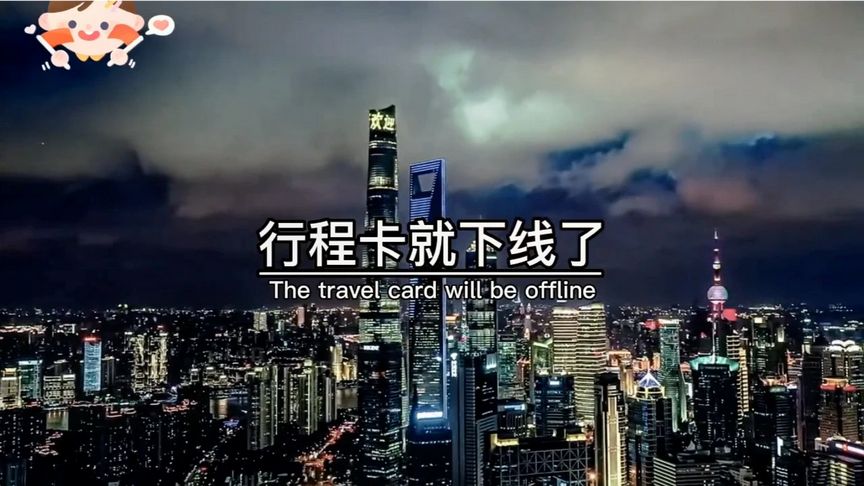 行程码下线了,三年疫情也该过去了,健康码也将成为历史!