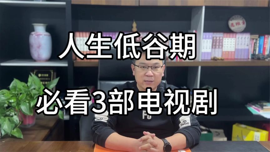 人生低谷期 必看3部商业电视剧 醒悟人生,实现逆袭