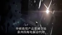 华硕商用笔记本宣传视屏 泉州四海电脑总代理