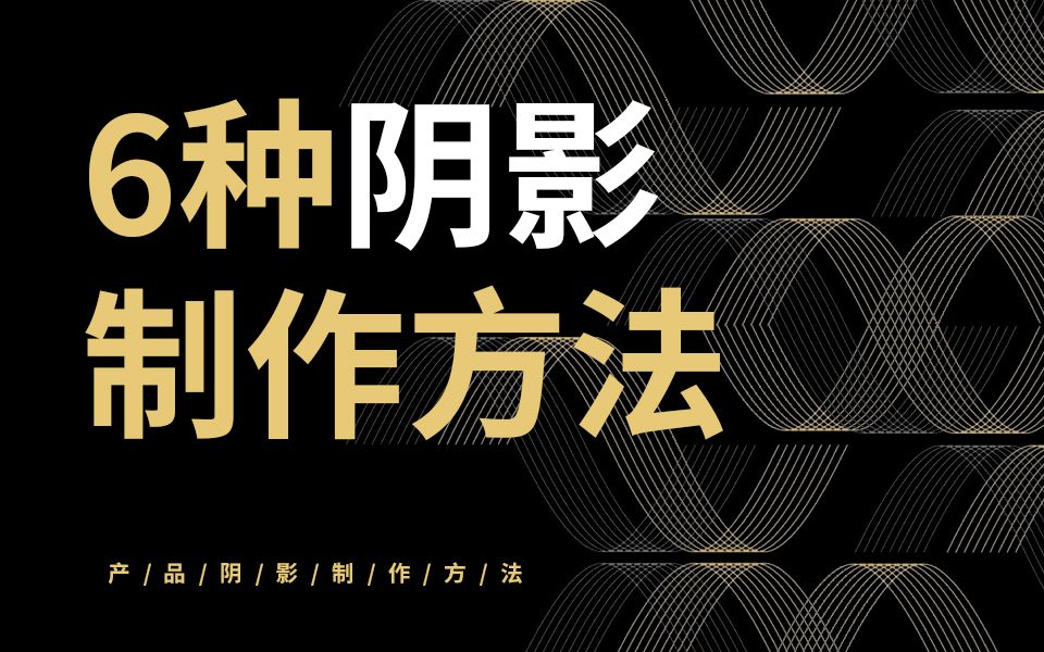 这才叫会PS!6种制作阴影的方法!