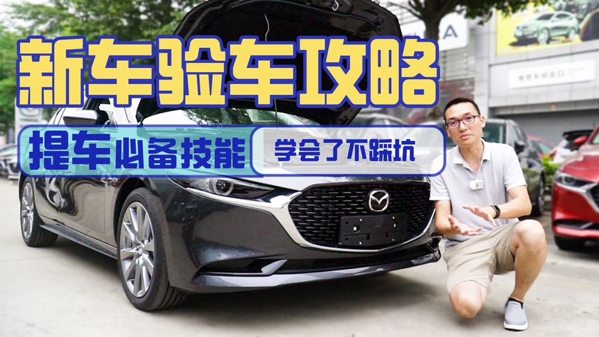 【干货】最详细验新车流程,实车手把手教你,学会了绝不踩坑!