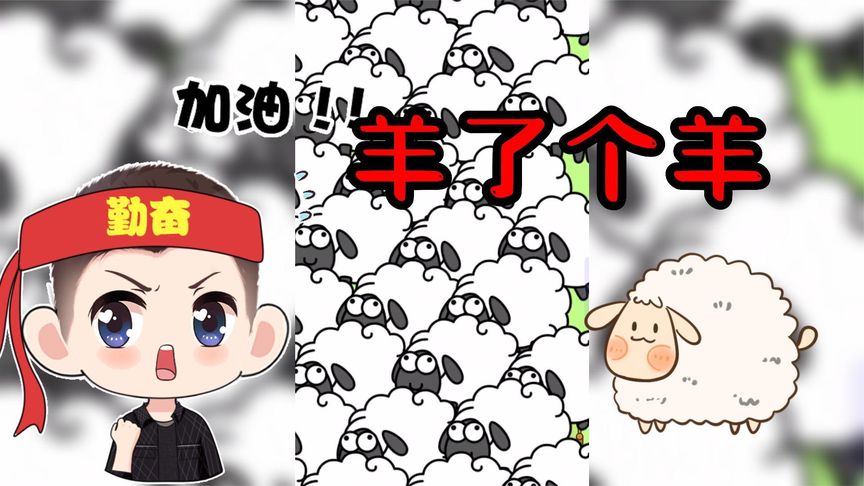 羊了个羊:这么难的消除游戏,我倒在了第二关