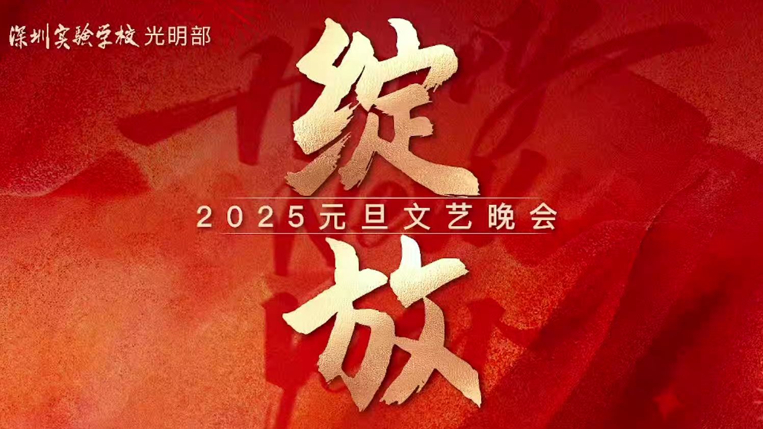 【活动回放】深实光明2025年元旦文艺晚会全程回放