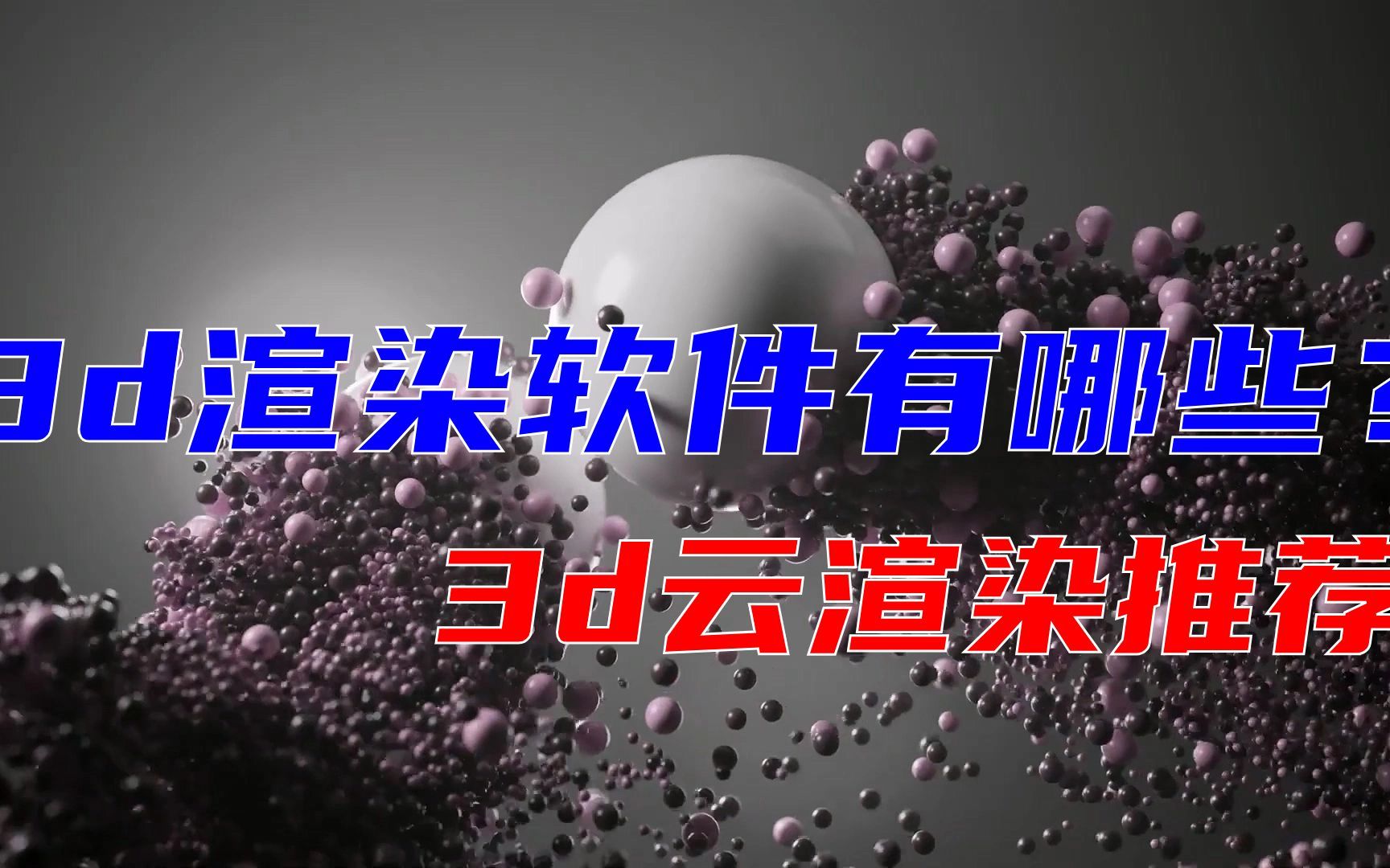 3d渲染软件有哪些?3d云渲染推荐,渲染100邀请码1a12
