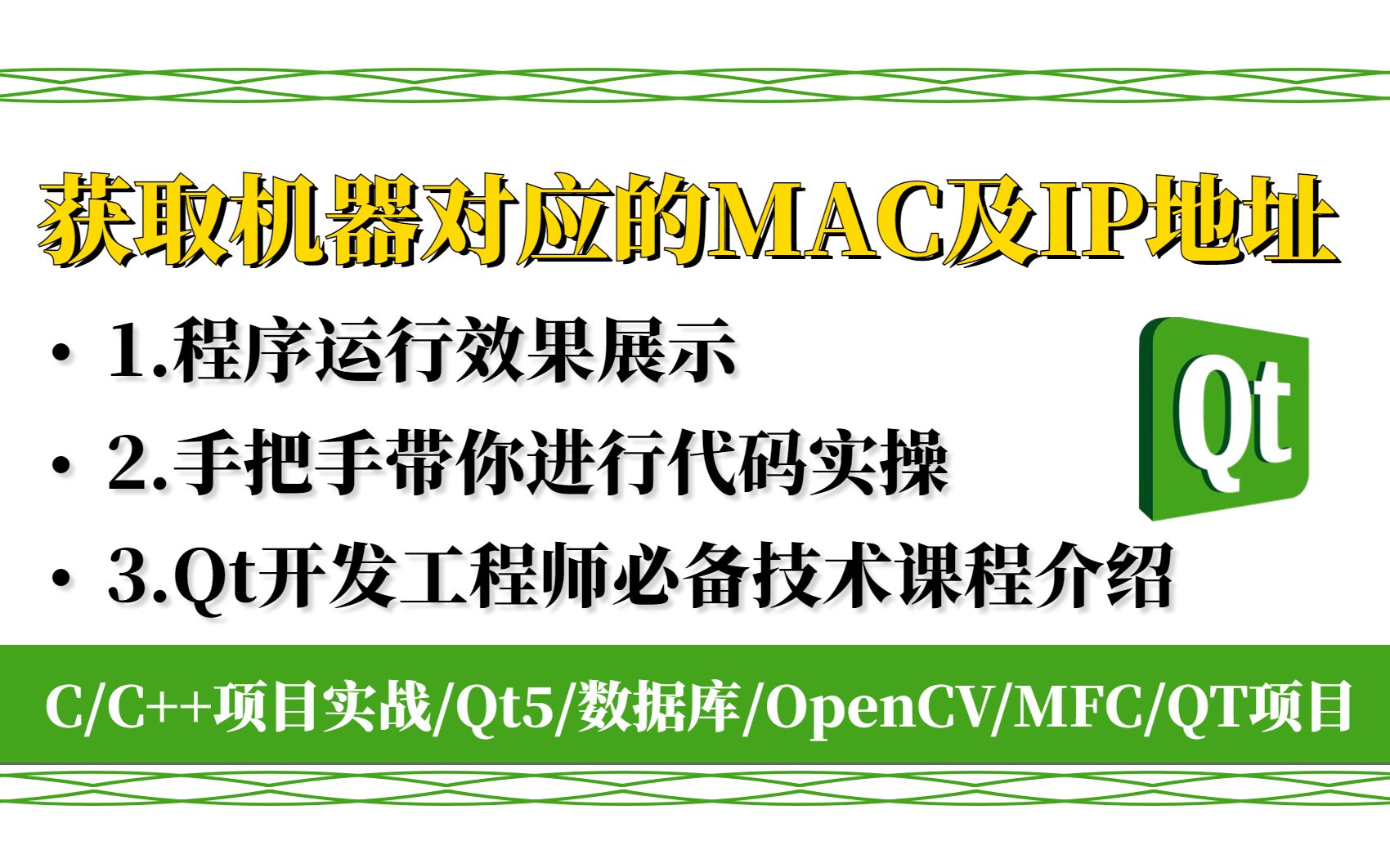 ...及IP地址(C/C++项目实战/Qt5/C语言/数据库/OpenCV/MFC/QT项目)