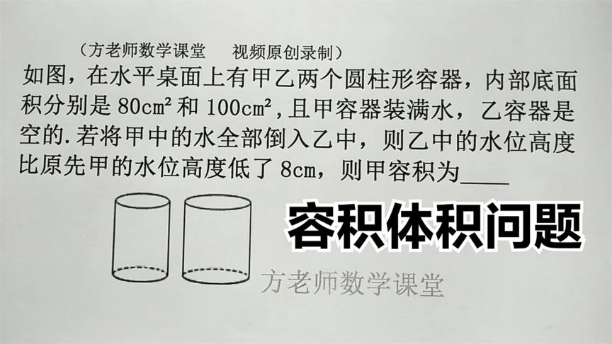 七年级数学:怎么求甲容积是多少?体积问题,一元一次方程应用题