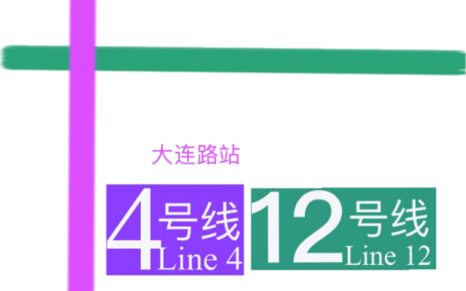 上海地铁换乘过程:大连路站12号线-4号线