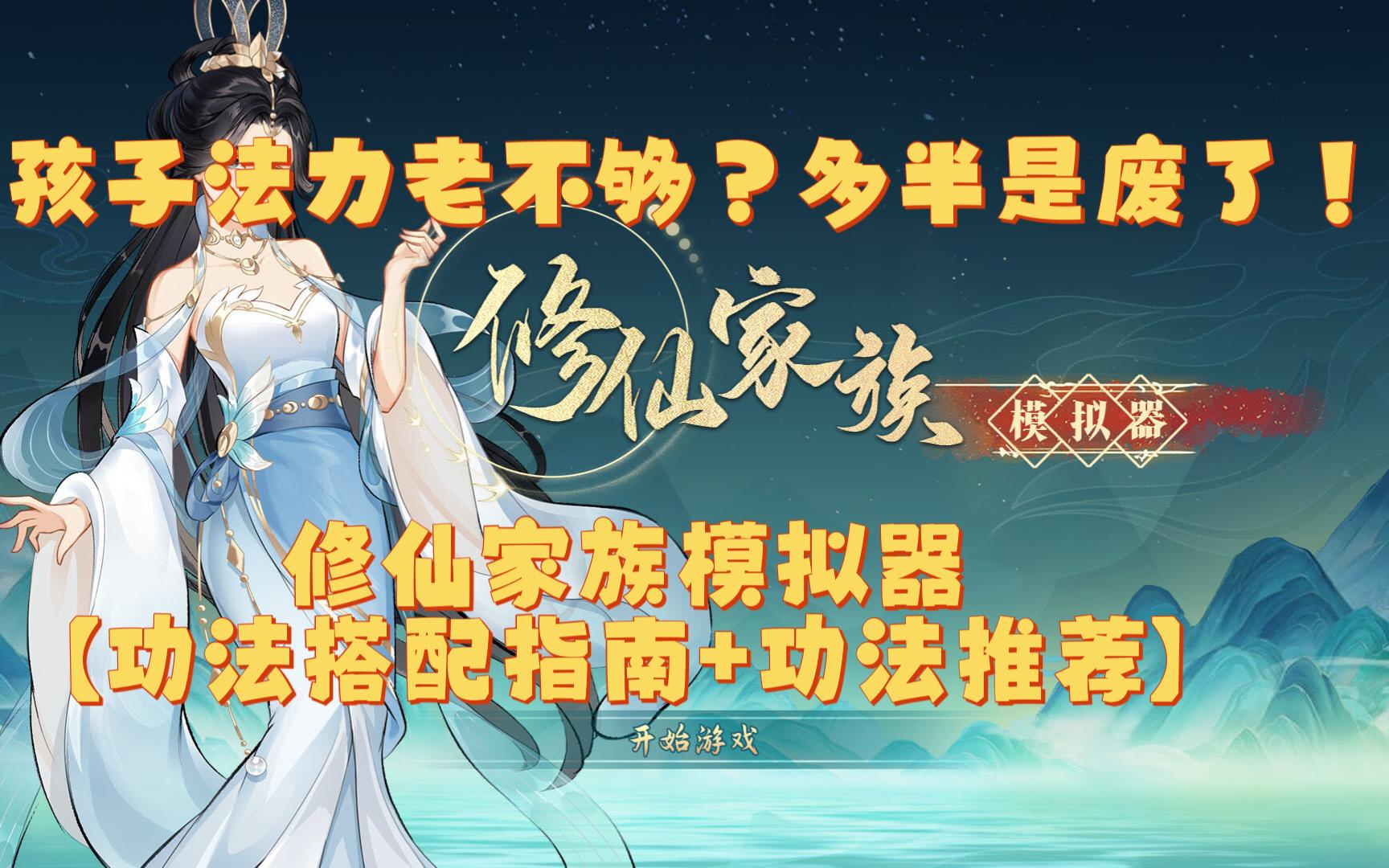【功法搭配指南】修仙家族模拟器