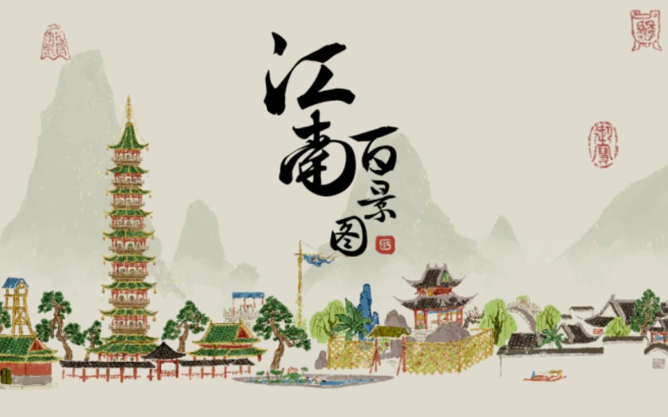 不到七分钟+带你逛一遍《江南百景图》我的城市+鬼斧神工的『苏州府...