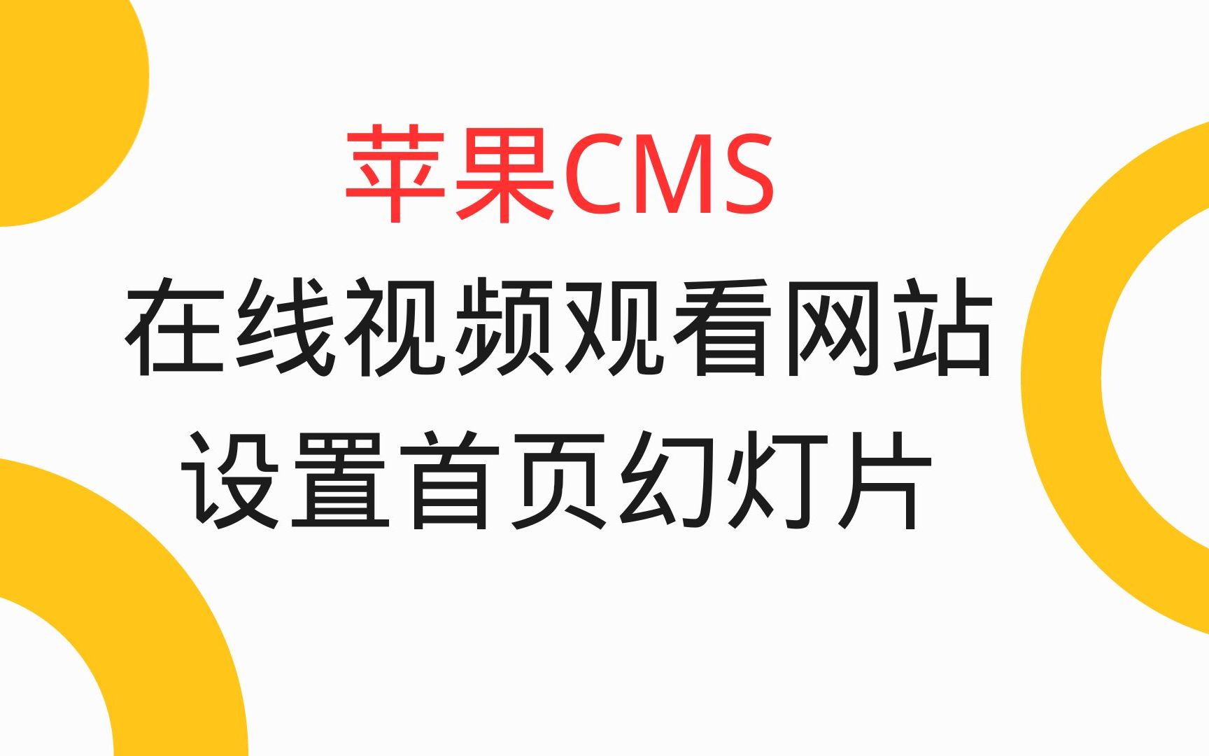 2分钟学会设置首页幻灯片 - 苹果CMS在线视频观看网站搭建教程