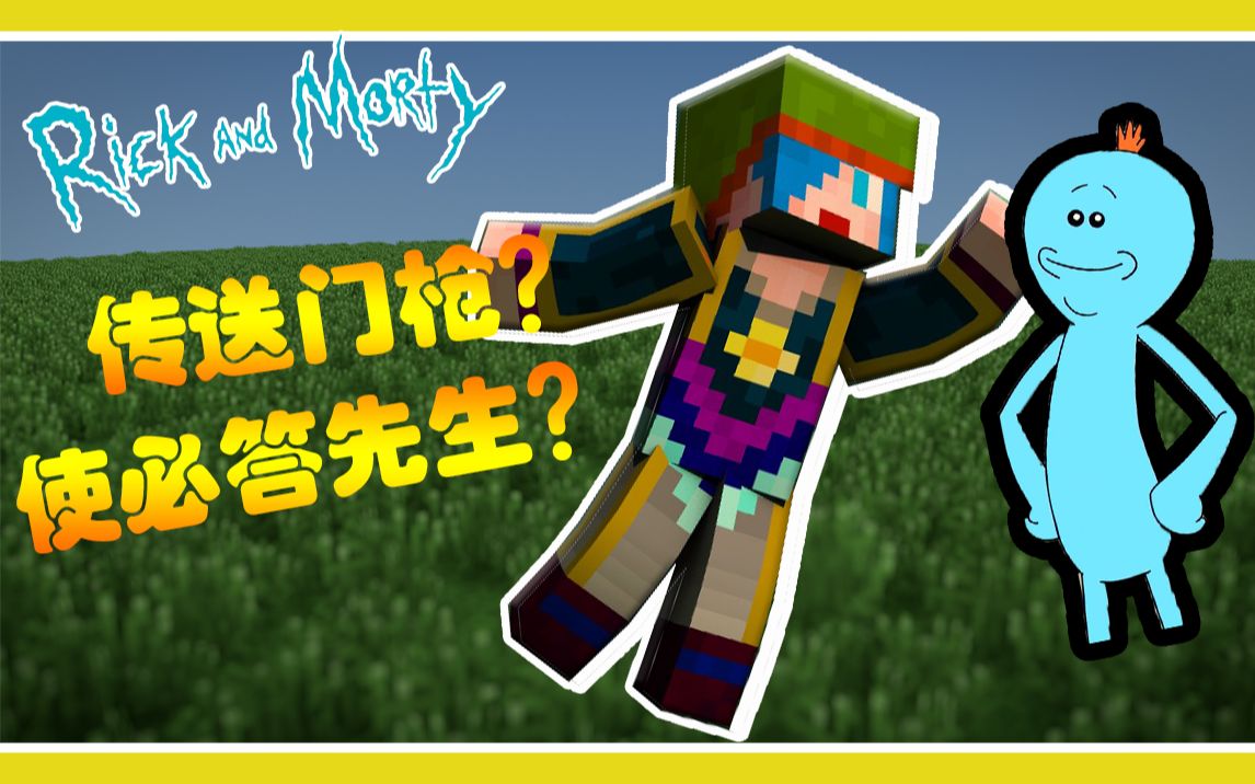 【我的世界】在minecraft中玩Rick的传送门枪是什么体验?