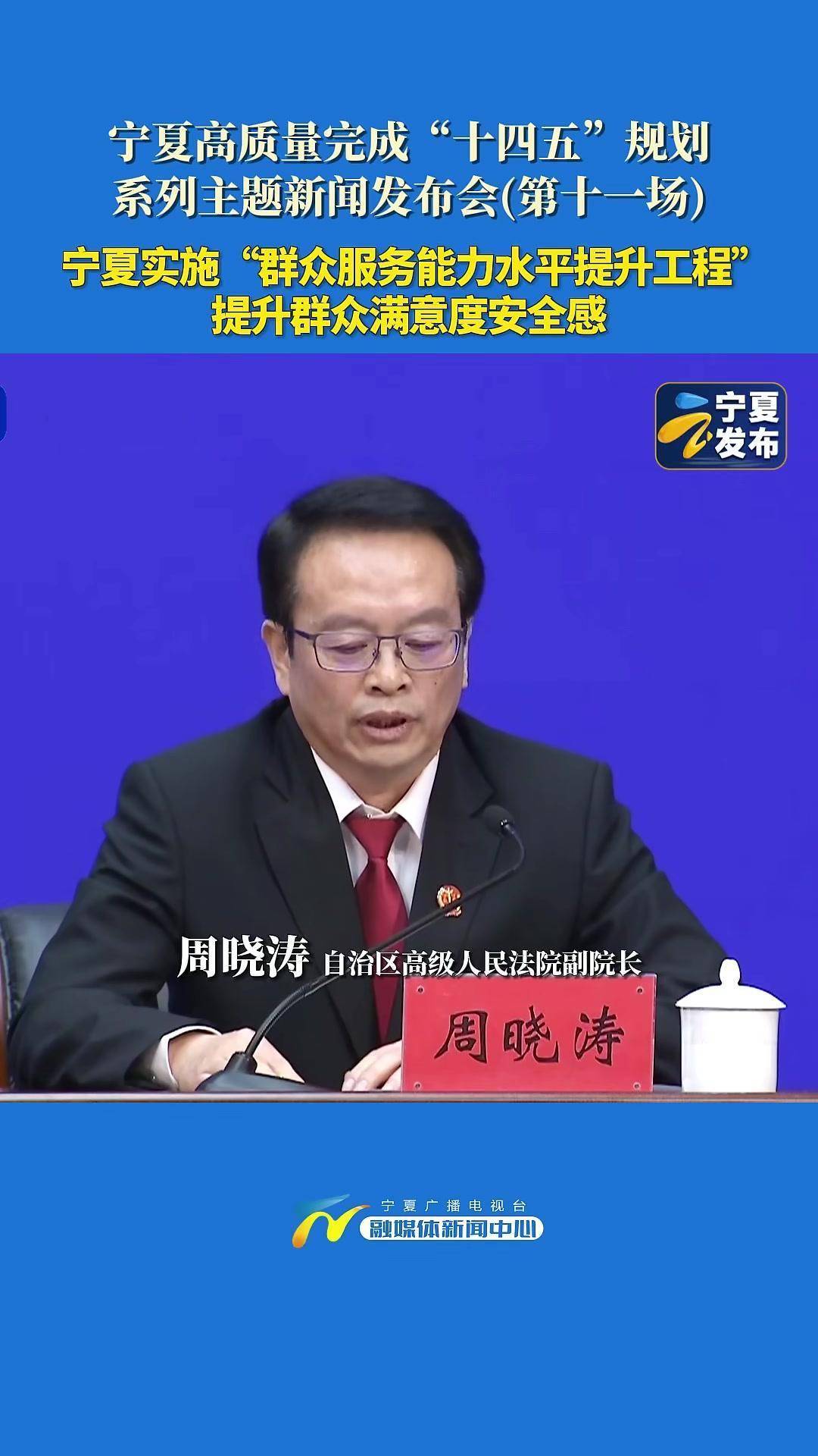 ...实施"群众服务能力水平提升工程",提升群众满意度安全感#宁夏#发布会